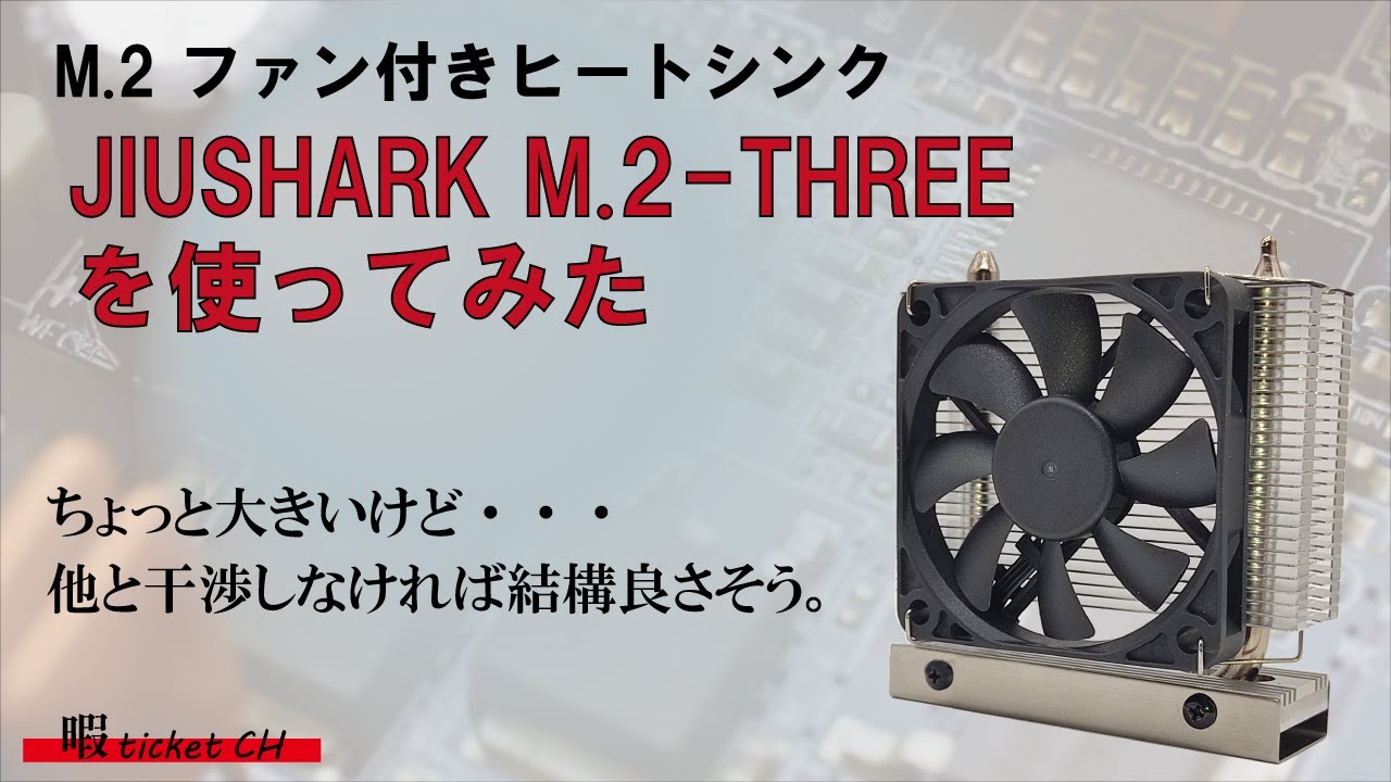 JIUSHARK M.2-THREE を使ってみた M.2ファン付きヒートシンク - YouTube