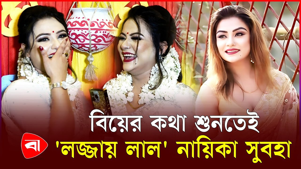 বিয়ের কথা শুনতেই 'লজ্জায় লাল' নায়িকা সুবহা | Actress Tanin Subha ...