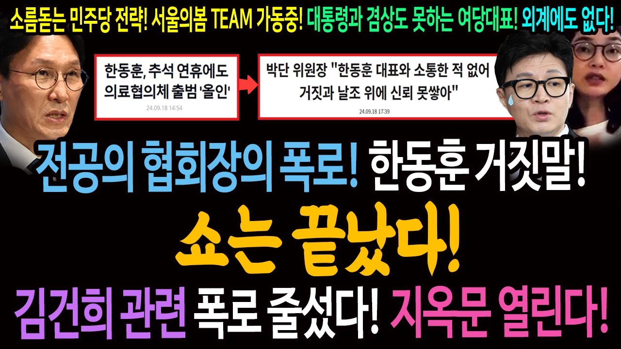 전공의 협회장의 폭로 한동훈 거짓말 쇼는 끝났다 김건희 관련 폭로 줄섰다 지옥문이 열린다 Youtube