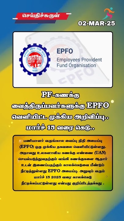 PF- கணக்கு வைத்திருப்பவர்களுக்கு EPFO வெளியிட்ட முக்கிய அறிவிப்பு.. மார்ச் 15 வரை கெடு.. - YouTube
