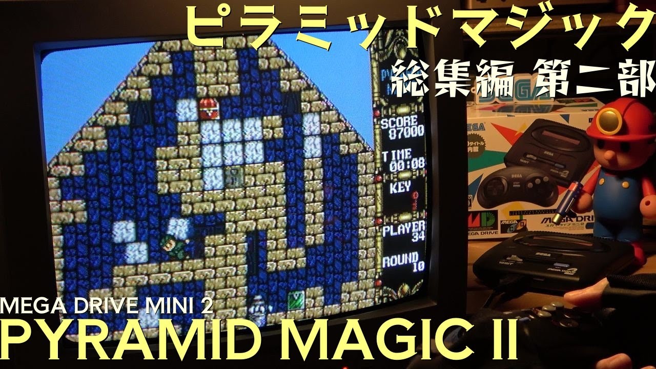 ピラミッドマジック 総集編 第二部 Pyramid Magic II (MD/Genesis) メガドライブミニ2 - YouTube