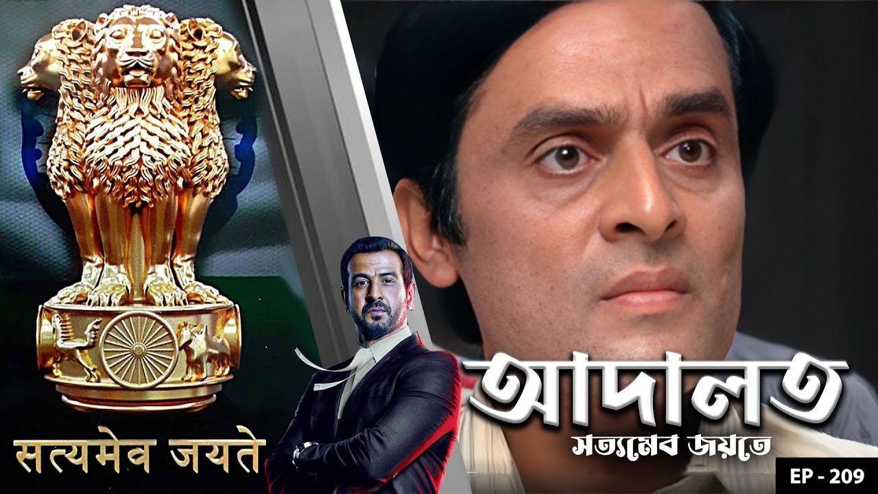 ADAALAT_Satyameva Jayate Ep - 209 | Mega Serial | Ronit Roy, Ajay Kumar ...