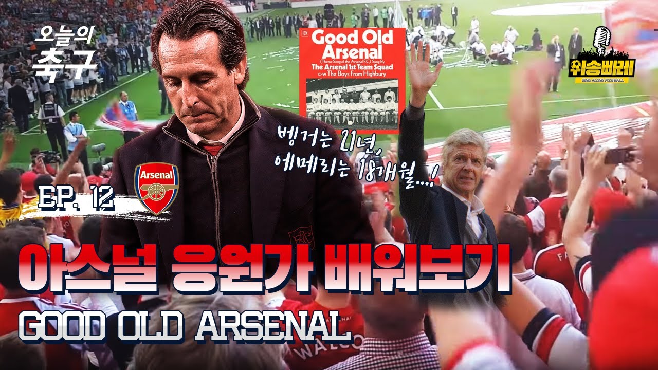 에메리 경질! 아스날 팬들이 외칠 대표 응원가 'Good Old Arsenal' [위송빠레] - YouTube
