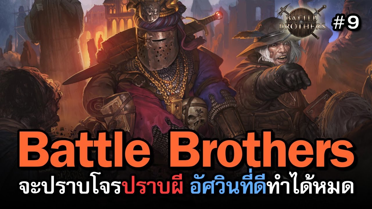 Battle Brothers - A Knight of The Seven Kingdoms [ไทย] อัศวินจะปราบอะไร ...