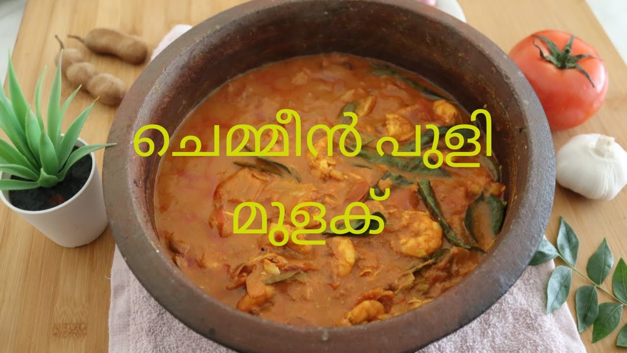 Chemmeen Puli Mulak|| Panoor Style||എളുപ്പത്തിൽ ഒരു ചെമ്മീൻ പുളി മുളക് ...