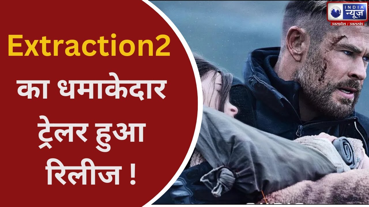 Extraction 2: 'एक्सट्रैक्शन 2' का धमाकेदार ट्रेलर हुआ रिलीज | Hindi ...