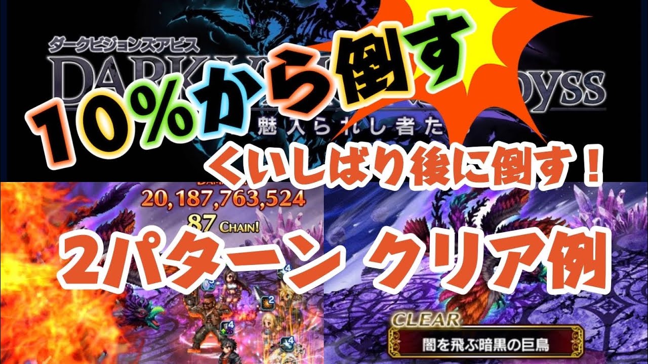 【FFBE】2パターンクリア例！ダーク天鵬戦【ダークビジョンズアビス】 - YouTube