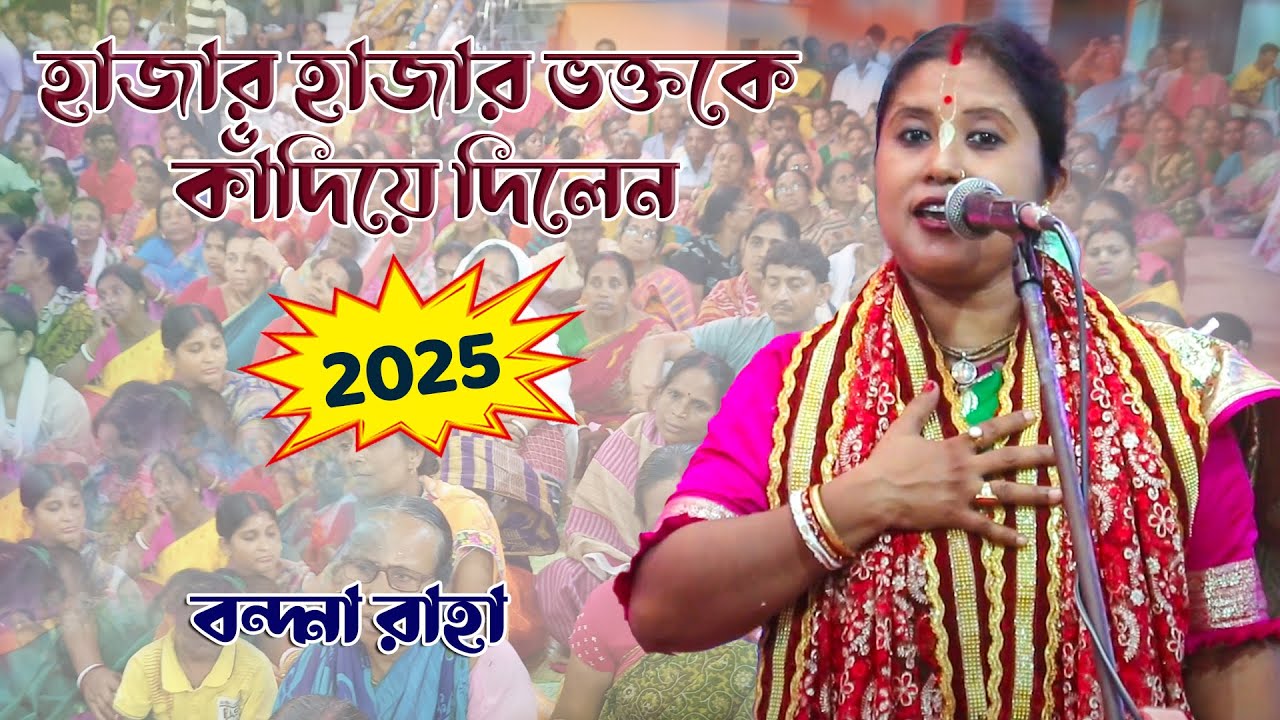 হাজার হাজার ভক্তকে কাঁদিয়ে দিলেন ।। Bandana Raha Kirtan 2025 ...