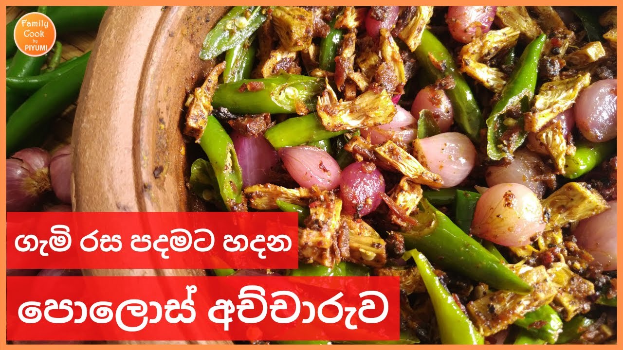 Polos Achcharu | Sri lankan polos achcharu recipe|baby jack fruit ...