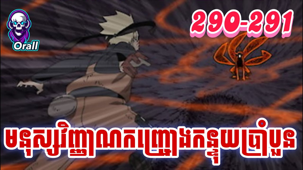 មនុស្សវិញ្ញាណកញ្ជ្រោងកន្ទុយប្រាំបួន 290-291 | សម្រាយរឿង Anime | Naruto ...