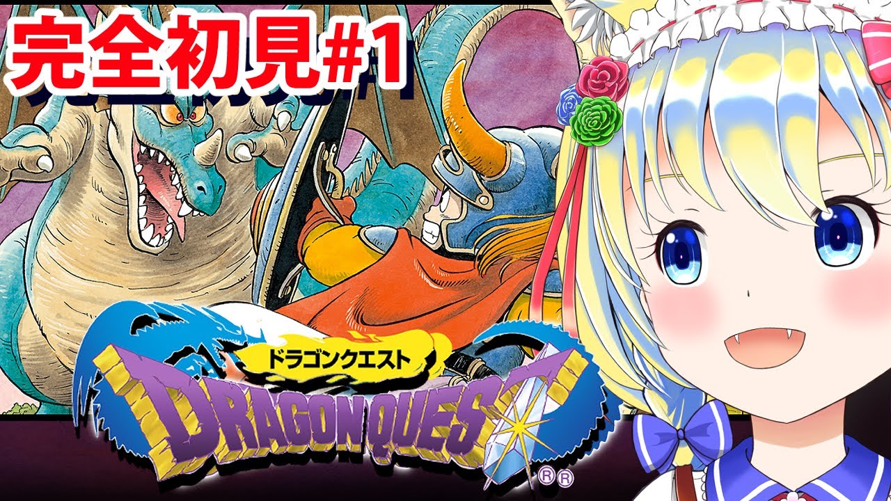 【DQ1】RPGの歴史に刻まれる名作を完全初見【Part_1】#DQ1 #ネタバレ注意 - YouTube