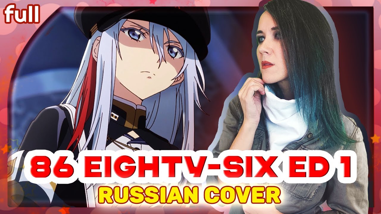 86 EIGHTY-SIX ED 1 [Avid] русский кавер от Marie Bibika - YouTube