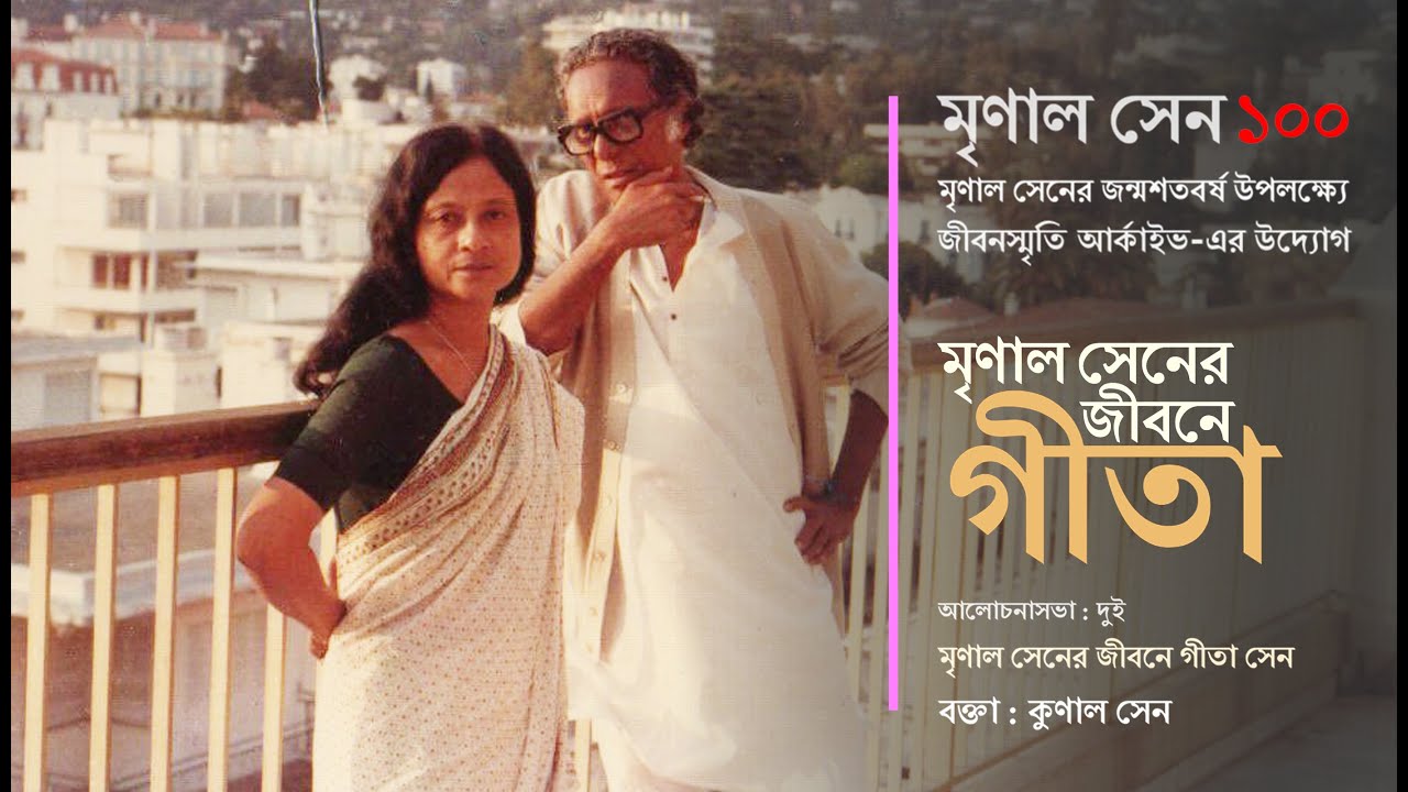 MRINAL SEN 100 - Jibansmriti Archive - GEETA SEN - KUNAL SEN - Arindam ...