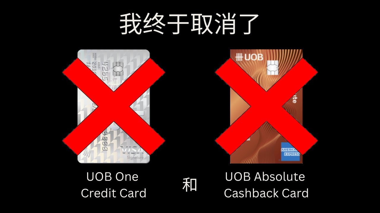 我为什么取消UOB Absolute Cashback和UOB One信用卡？ - YouTube