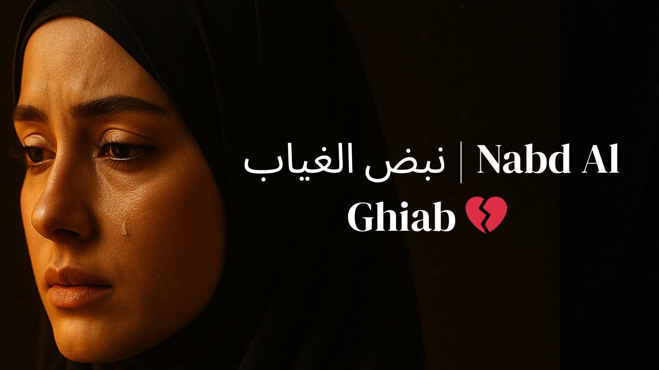 نبض الغياب | Nabd Al-Ghiab 💔 | Arabic Sad Song 2025 | LaylSounds ...