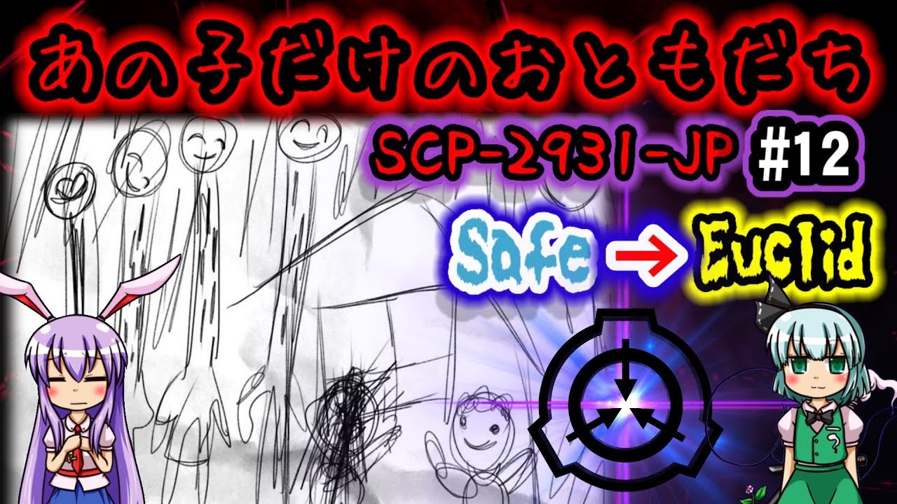 【SCP解説】【閲覧注意】鈴仙と妖夢のSCP解説チャンネル＃12 SCP-2931-JP あの子だけのおともだち 【ゆっくり解説 ...