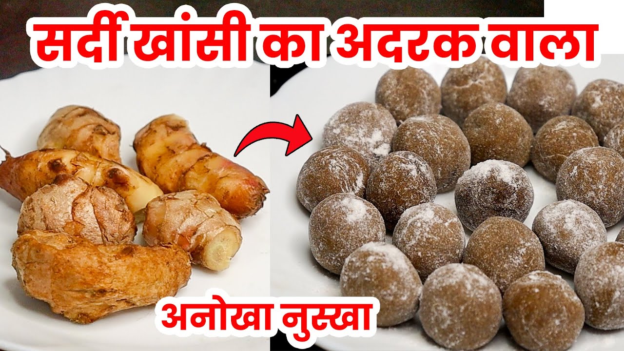 सर्दी खांसी और जुकाम का अदरक वाला अनोखा नुस्खा |Adrak gatagat Recipe ...