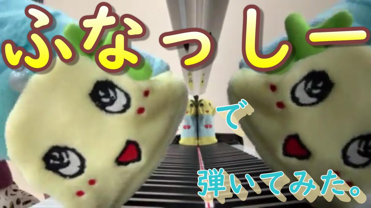 【funassyi】ふなっしー(CHARAMEL)の「ビニール」を弾いてみた。【CHARAMEL】 - YouTube