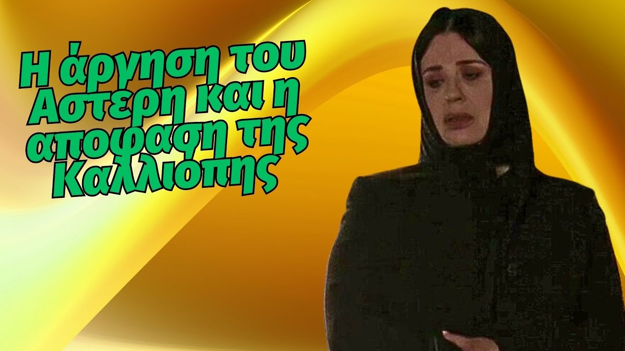 Σασμός spoiler - Η άρνηση του Αστέρη και η απόφαση της Καλλιόπης - YouTube