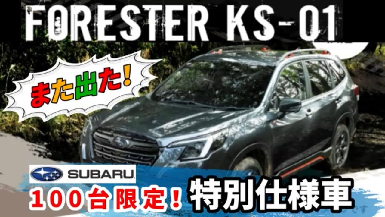 新型フォレスター特別仕様車KS-01 近畿スバル限定！#フォレスター #スバル #forester #subaru #xbreak - YouTube