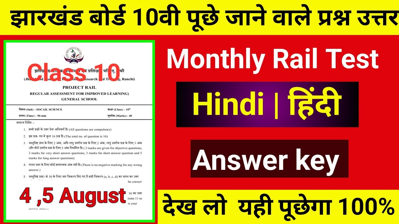 Monthly Test Class 10 hindi|Class 10th hindi RAIL TEST 4 August 2024 ...