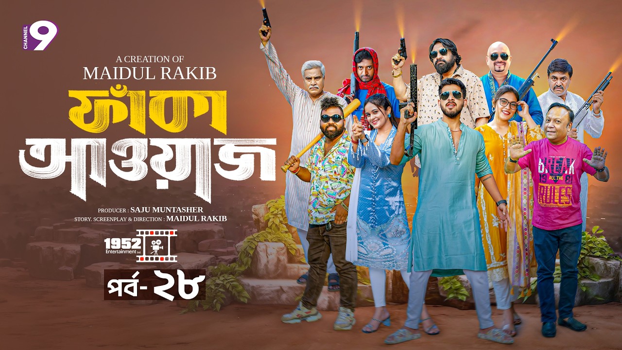 ফাঁকা আওয়াজ - FAKA AWAAZ | পর্ব- ২৮ | Zaher Alvi | Chashi Alam ...