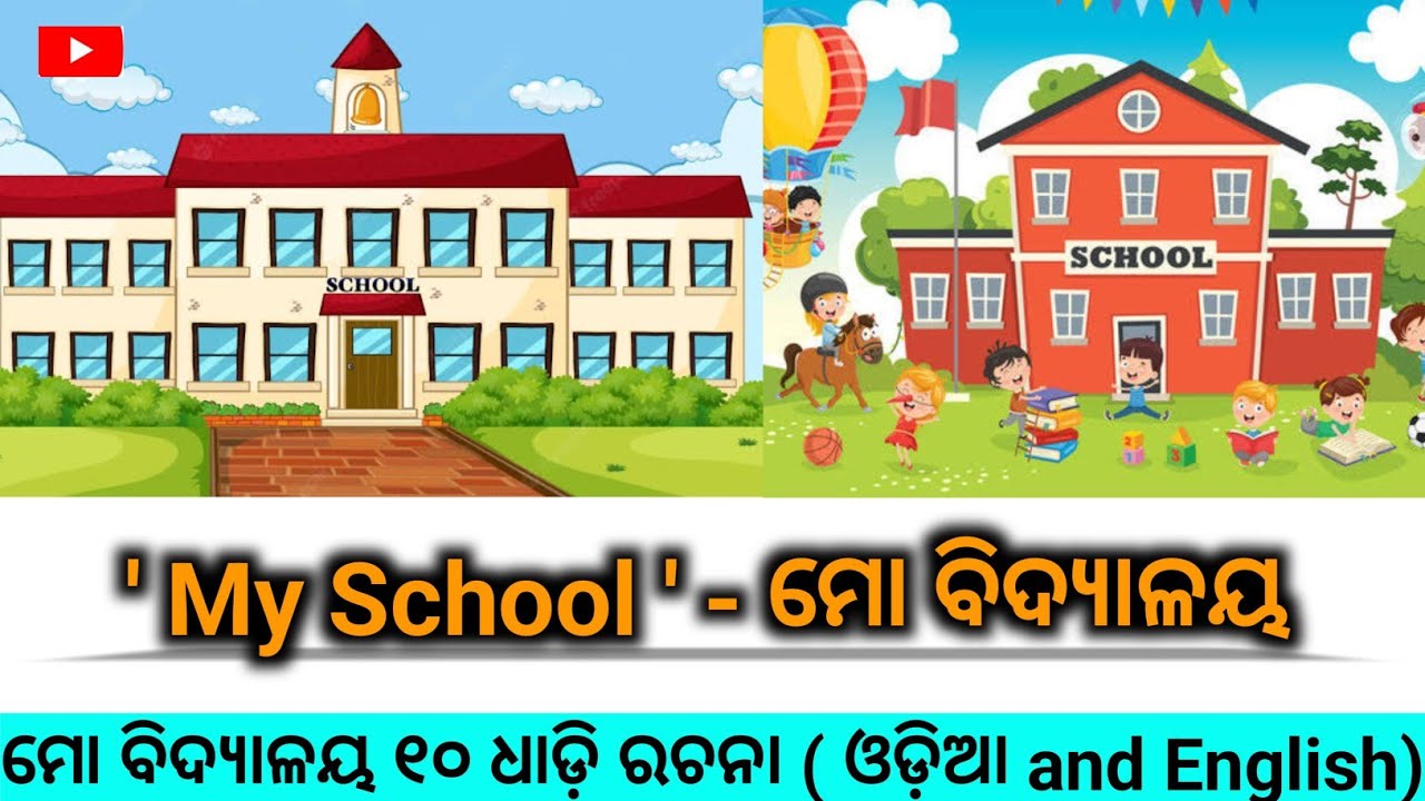 My school essay in odia and english | My School 10 line essay in odia ...