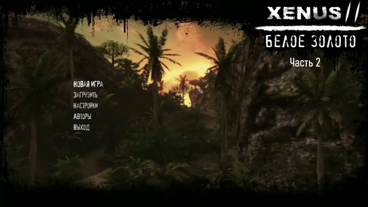 Прохождение Xenus 2 White Gold часть 2 (Белое Золото) - YouTube