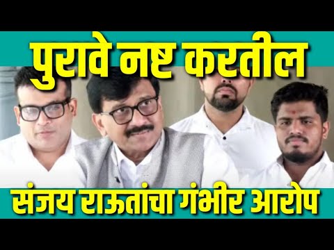पुरावे नष्ट करतील... संजय राऊतांचा गंभीर आरोप : Sanjay Raut on Arjun ...