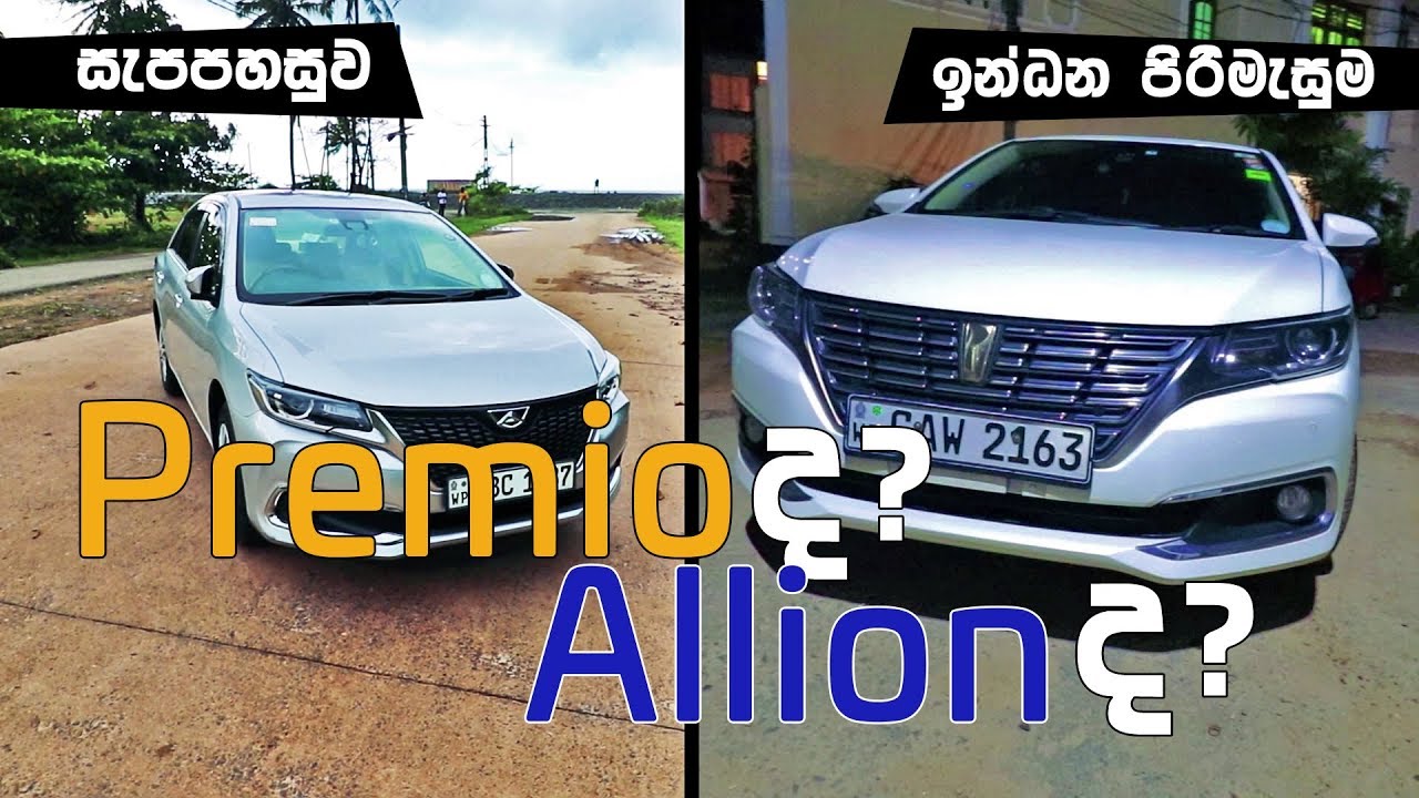 Toyota Premio & Allion Review (Sinhala) from ElaKiri.com - YouTube