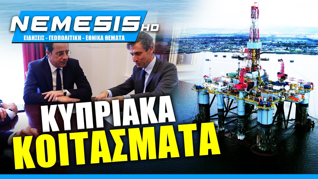 Η Κύπρος θα «ΑΞΙΟΠΟΙΗΣΕΙ» τα κοιτάσματα της ΑΟΖ της - YouTube