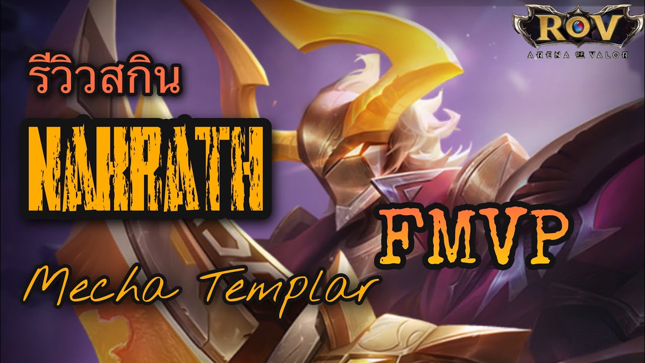 :ROV:NAKRATH:KKQ รีวิวสกินนาคอส Mecha Templar - YouTube