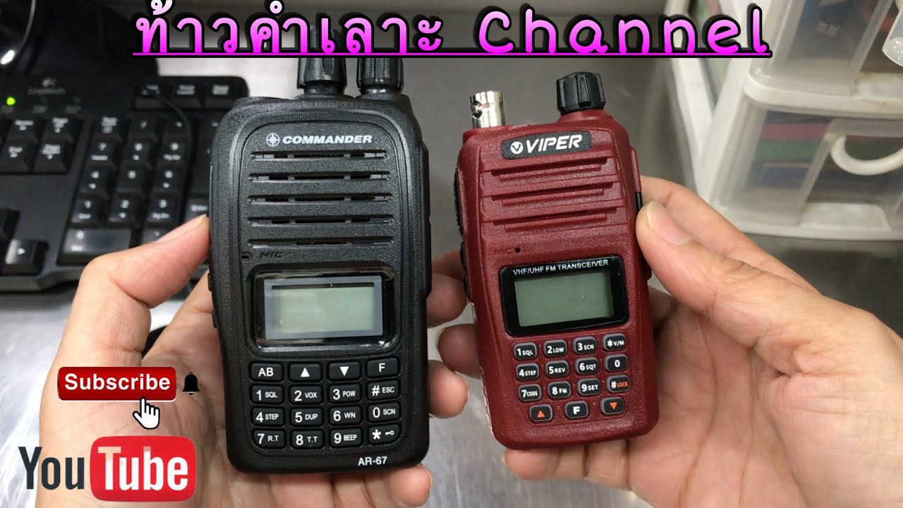 วิธีเปิดแบนด์วิทยุสื่อสาร Commander รุ่น AR-67 ย่านดำ(ข้าราชการ) และย่านแดง(เอกชนทั่วไป)แบบง่ายๆ ...