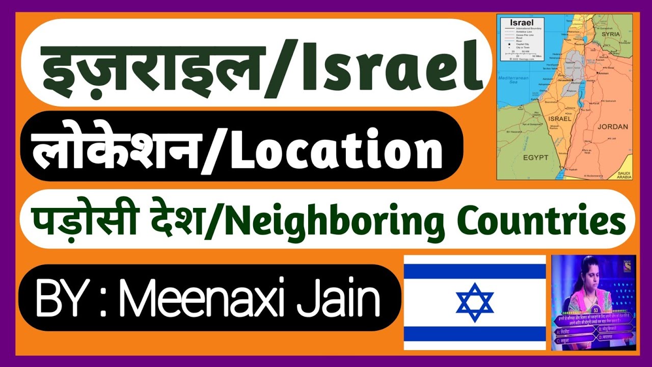 Israel location | Israel neighbour country | israel ke bare mein ...