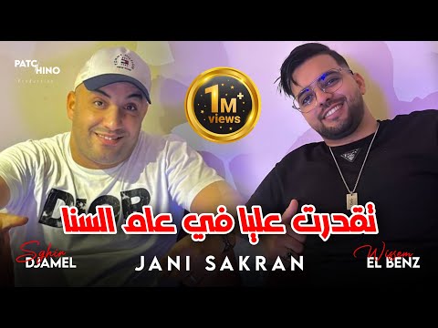 Cheb Djamel Sghir 2024 | Jani Sakran - تقدرت عليا في عام السنا | Avec Wissem El Benz