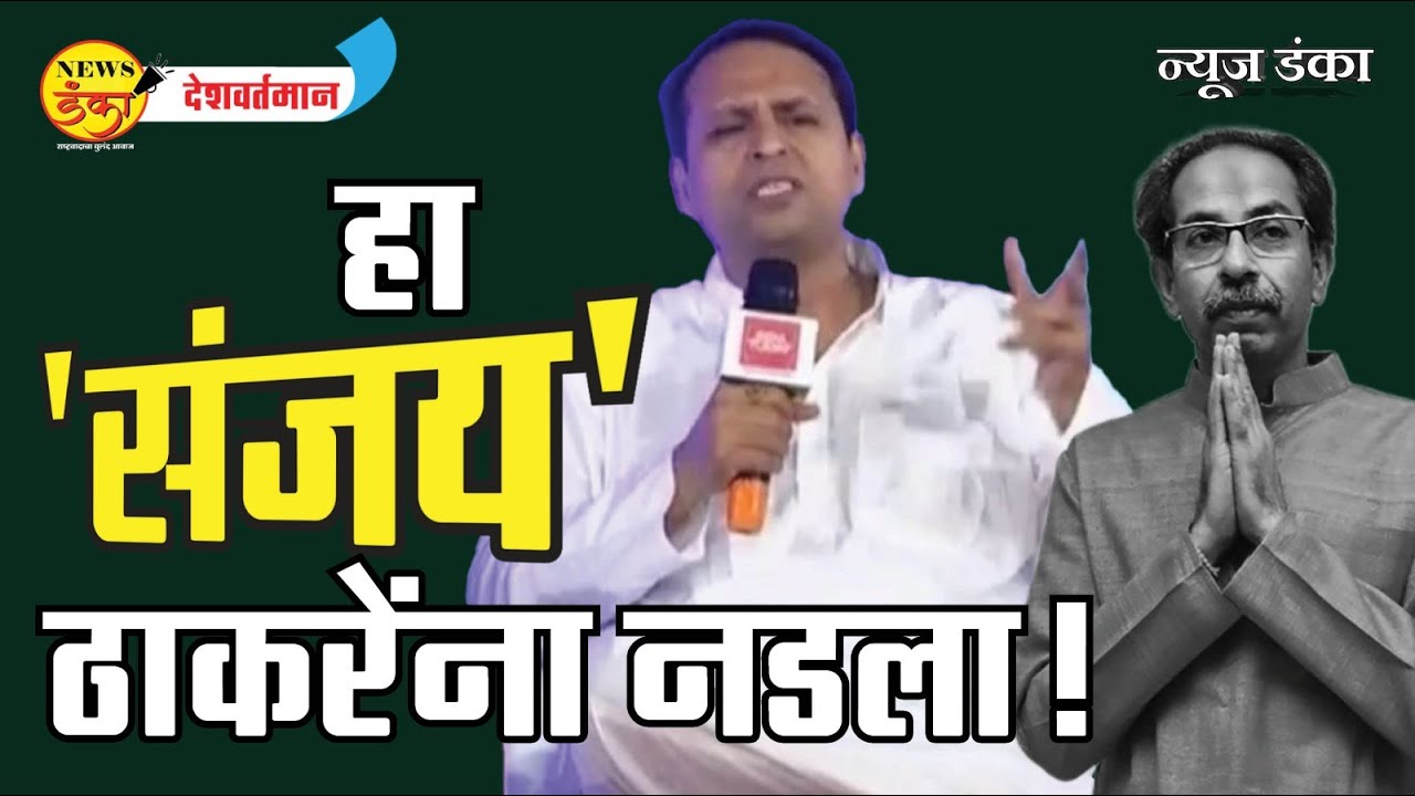 हा 'संजय' ठाकरेंना नडला ! | Mahesh Vichare | Sanjay Gupta | Uddhav ...