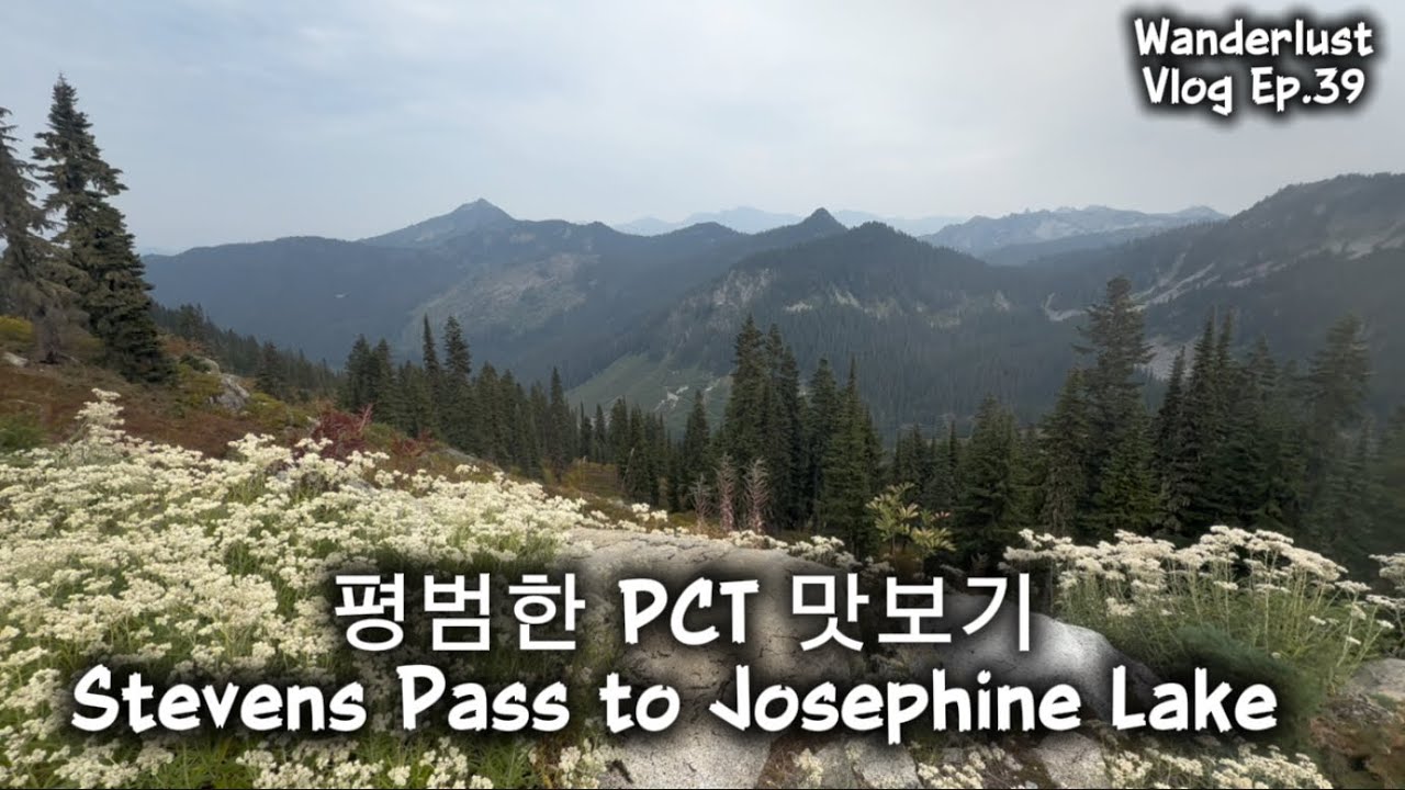 [Wanderlust Vlog Ep.39] 평범한 PCT 맛보기 : Stevens Pass → Lake Susan Jane ...