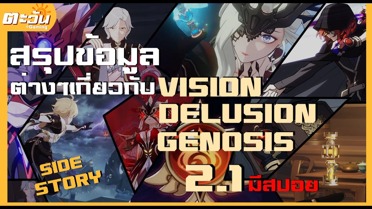 Genshin Impact สรุปข้อมูลต่างๆเกี่ยวกับ Vision Delusion และ Genosis ...