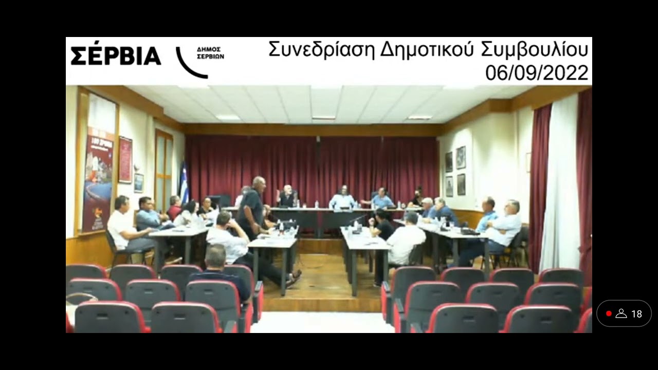 συνεδρίαση Δημοτικού συμβουλίου Δήμου Σερβίων - YouTube
