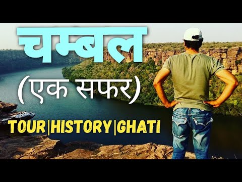 चंबल का इतिहास | चंबल घाटी | Chambal Ghati | Chambal River | Chambal ...