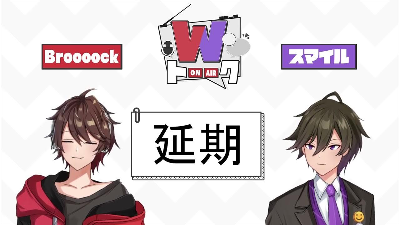 【第43回】Wトーーク！Broooock＆スマイル - YouTube