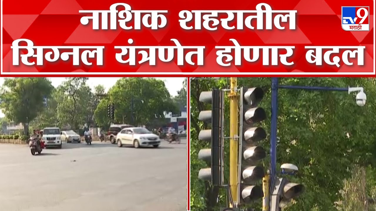 Nashik Traffic Signal | नाशिककरांनो, आता सिग्नल तोडण्याआधी विचार करा ...