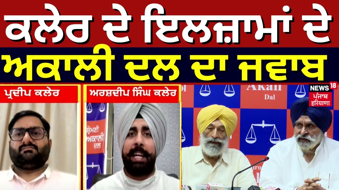 LIVE| ਕਲੇਰ ਦੇ ਇਲਜ਼ਾਮਾਂ ਦੇ ਅਕਾਲੀ ਦਲ ਦਾ ਜਵਾਬ |Akali Dal PC |Akali Dal ...