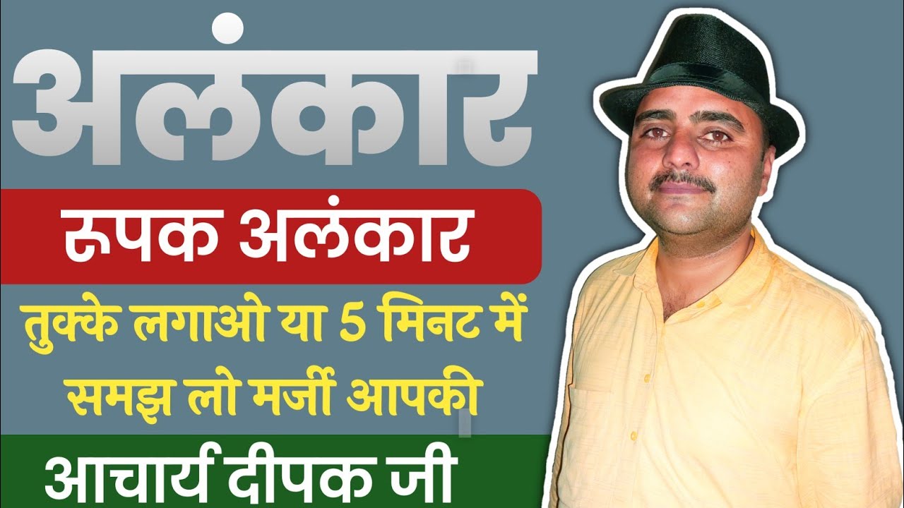 रूपक अलंकार | Rupak Alankar | उदाहरण सहित by आचार्य दीपक विवेकानंद ...