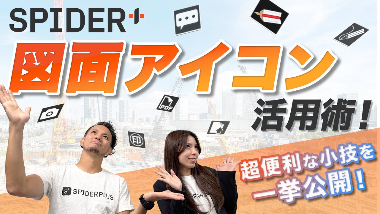 【SPIDERPLUS使い方】図面アイコンの活用術！目からウロコの超便利な小技をご紹介！／建設DX／施工管理 - YouTube
