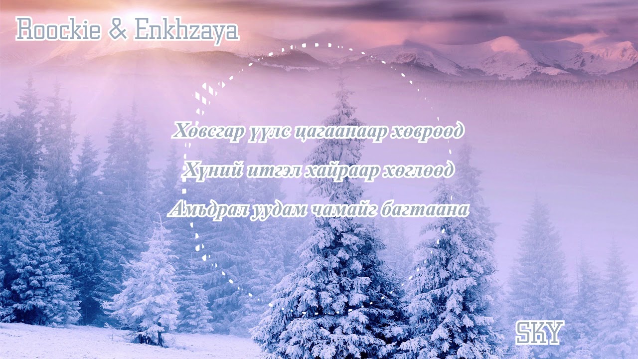 Roockie & Enkhzaya SKY Lyrics - YouTube