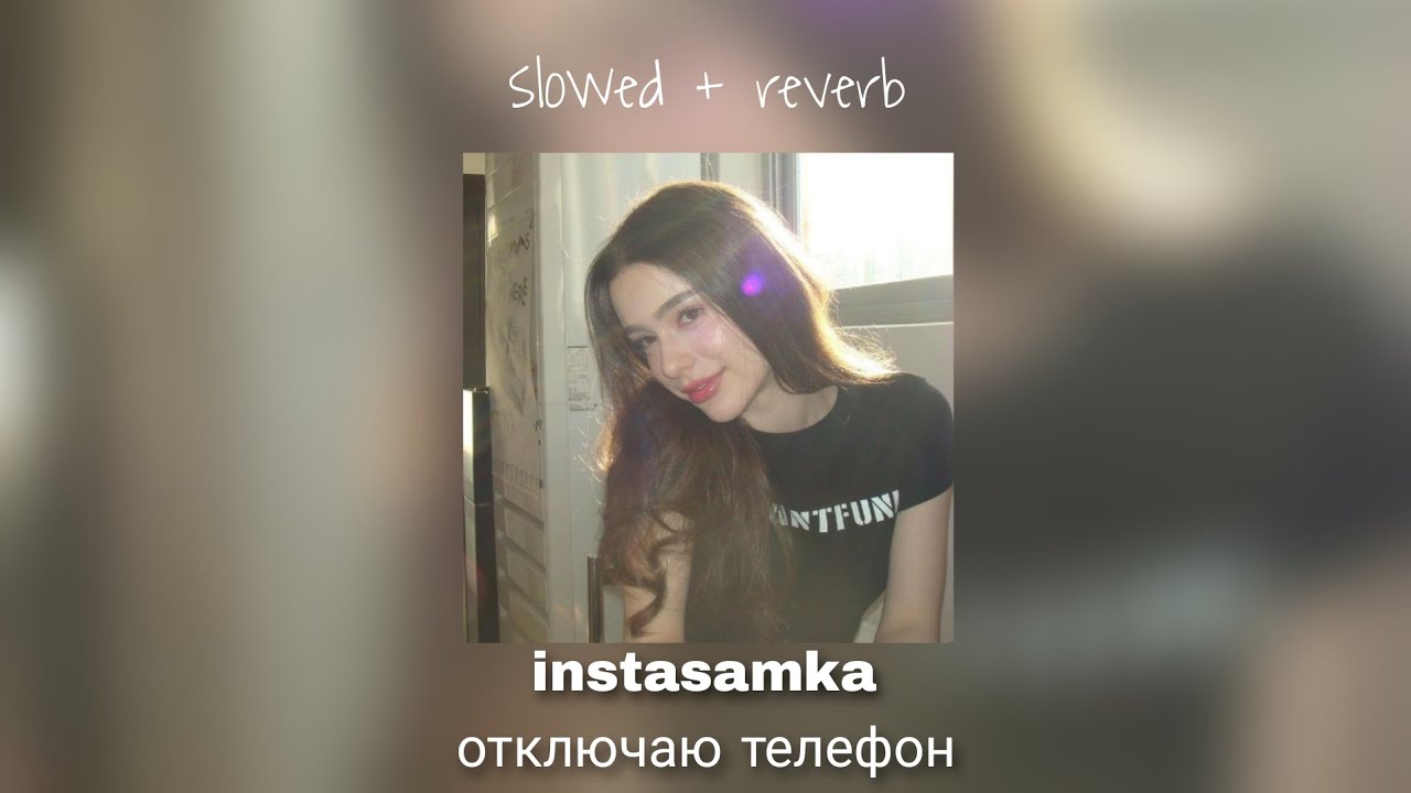 instasamka🫠отключаю телефон (slowed + reverb) - YouTube Music