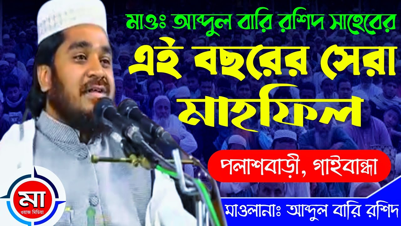 আব্দুল বারী রশিদী,যে ওয়াজ করে,ভাইরাল হয়েছিল,Abdul Bari Roshid#মা ...
