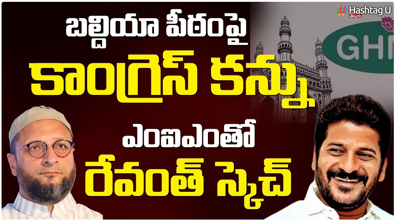 బల్దియా పీఠంపై కాంగ్రెస్ క‌న్ను.. ఎంఐఎంతో రేవంత్ స్కెచ్‌ || CM Revanth ...