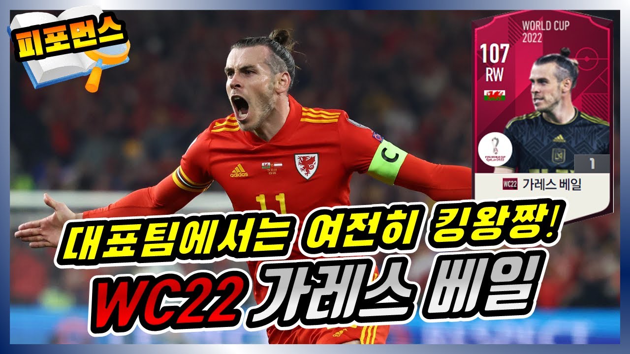 대표팀에서 여전한 경쟁력! 최고의 시즌으로 출시된 WC22 가레스 베일 선수 리뷰 - YouTube
